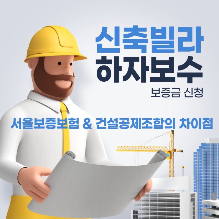 거제도통영김해기장진주 하자보수보증금 신청 서울보증보험 And 건설공제조합의 차이점 네이버 블로그