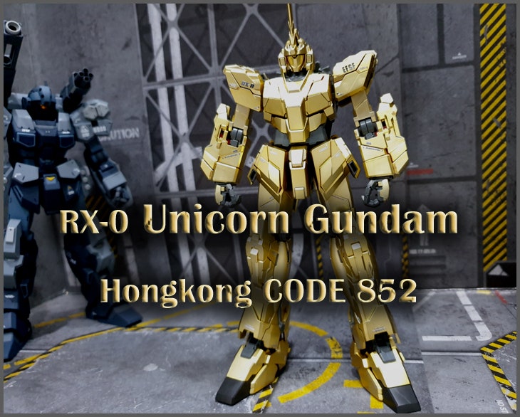 [67] MG 유니콘 건담 CODE 852 홍콩 한정 리뷰 : 네이버 블로그