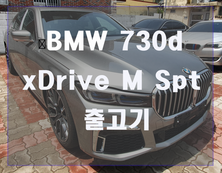 BMW 730D xDrive M sport (도닝턴그레이 (C28) / 모카브라운 (NMMY) 출고기 : 네이버 블로그