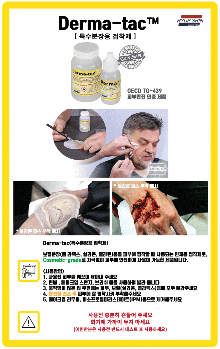 [협신물산] 특수분장, 인체 보형물 접착제 Derma-tac을 소개합니다!! 피부에 안전한 인체용 접착제!! : 네이버 블로그
