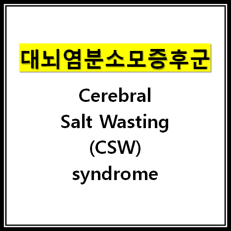 대뇌염분소모 증후군 Cerebral salt wasting (CSW) syndrome 이란 무엇인가? : 네이버 블로그