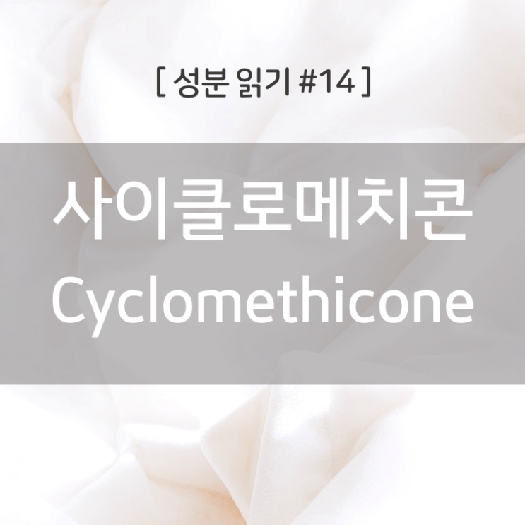 [성분읽기#14]사이클로메치콘 (Cyclomethicone) 효능 및 역할 : 네이버 블로그