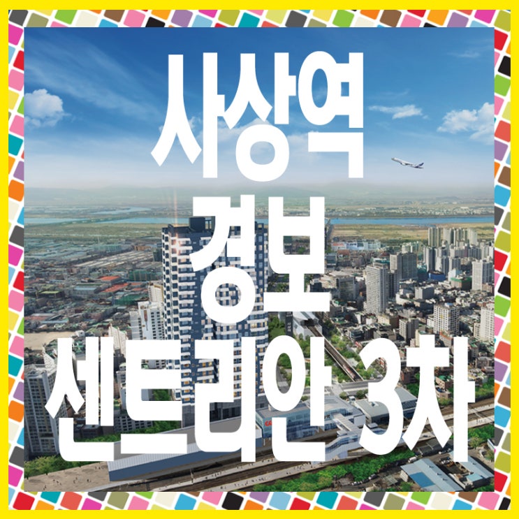 사상역 경보센트리안 3차 부산시 사상구 쾌법동 아파트 및 오피스텔 분양소식 네이버 블로그