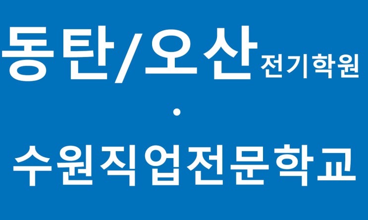 동탄 병점 오산 전기 기능사 학원 국비지원 교육으로 전기기능사 취득부터 취업까지 한번에 네이버 블로그