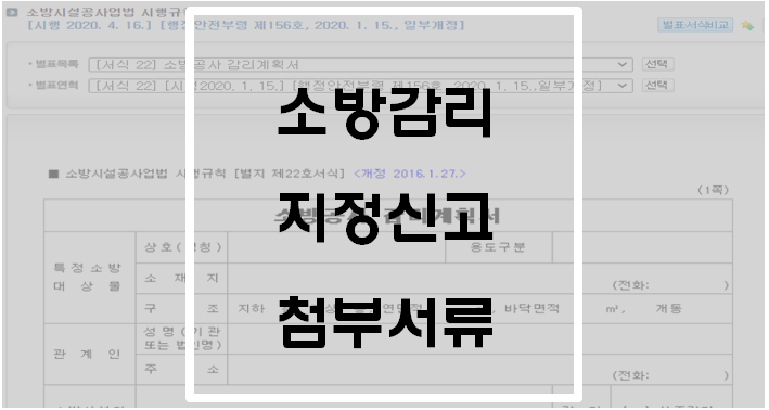 소방시설공사업법 소방감리자의 지정신고 등소방감리 지정신고 첨부서류 네이버 블로그