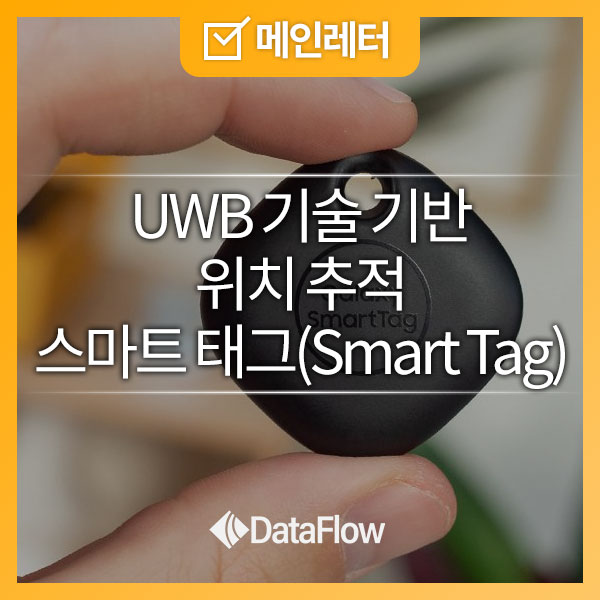 UWB 기술 기반 위치추적 스마트태그(Smart Tag) : 네이버 블로그