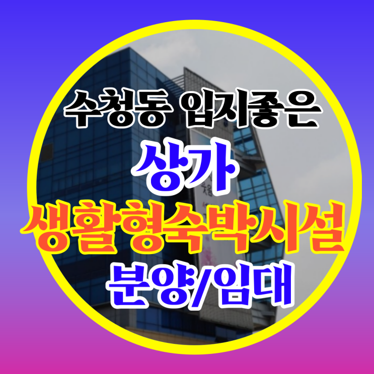 당진상가분양생숙분양 당진시 수청동 상가생활형숙받시설 안내 네이버 블로그