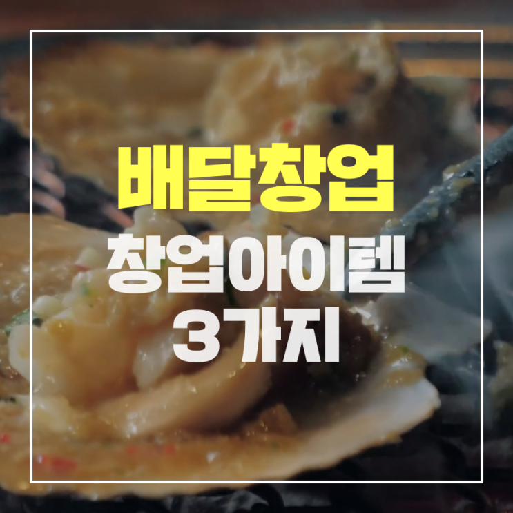 배달창업 추가 할 만한 사업아이템 3가지 네이버 블로그