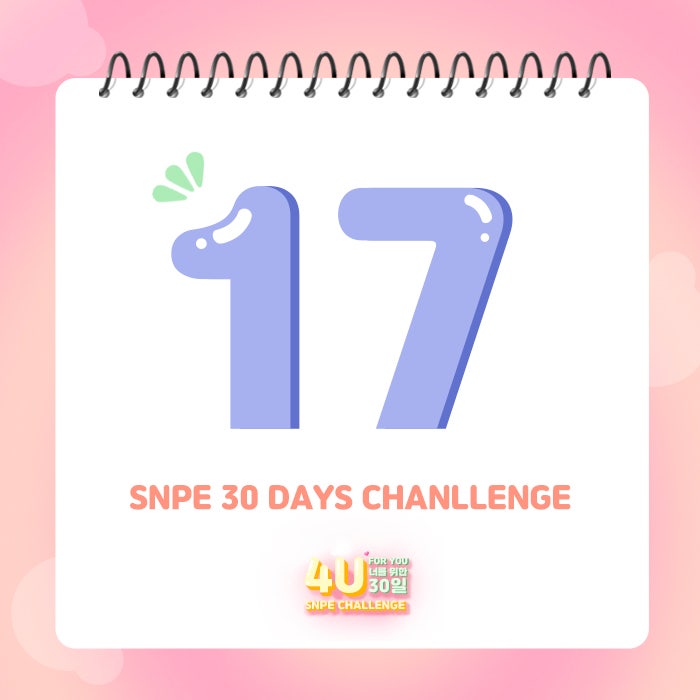 4U SNPE 30일 챌린지 DAY 17 미션 : 네이버 블로그