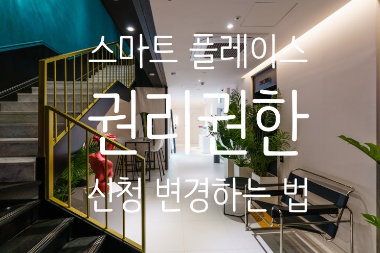 【네이버 스마트 플레이스】 권리권한 변경하기 주인설정하기호텔 네이버예약 연동하기 네이버 블로그