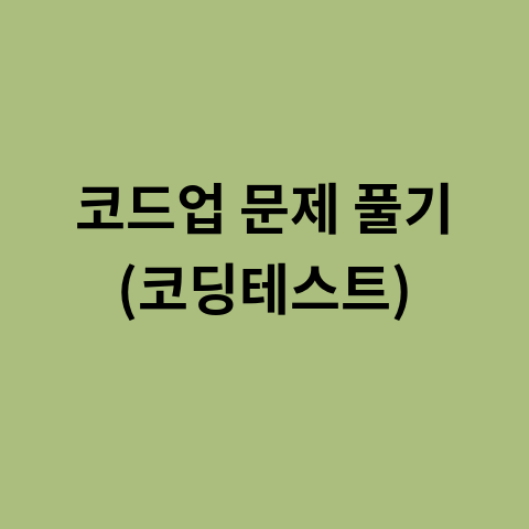 [CodeUp] 코드업 기초 100제 6056번 풀이 - 파이썬(python) : 네이버 블로그