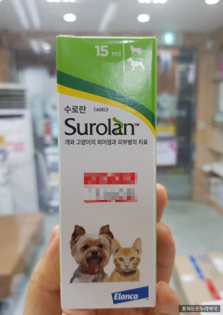 [강아지/고양이] 중이염, 외이염, 피부병약 : 수로란 15ml(SUROLAN) 서울 중구 을지로 동물약국 : 네이버 블로그