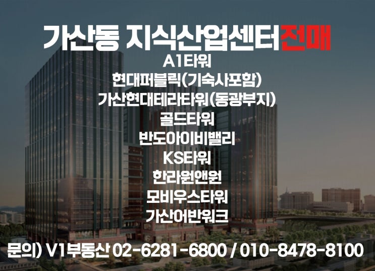 가산동사무실 A1타워전매현대퍼블릭전매기숙사포함가산현대테라타워전매동광부지전매골드타워전매반도아이비밸리ks타워전매