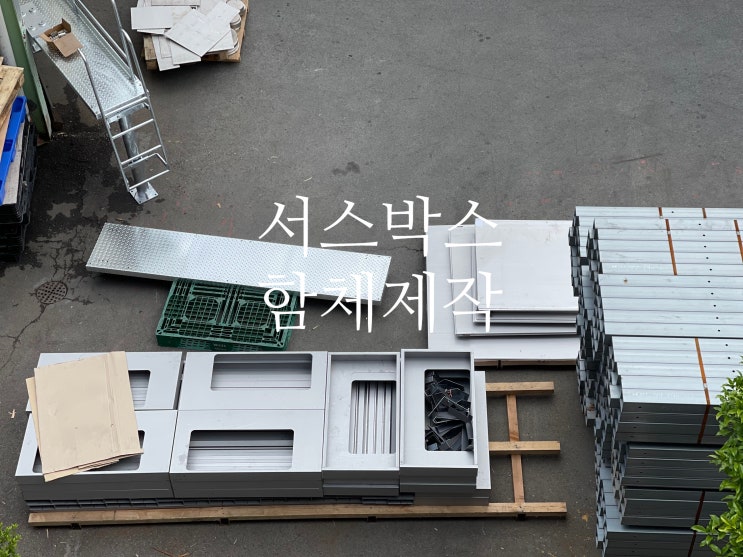 설계제작 서스함체제작스텐대형함체제작스텐구조물제작철제구조물 철제함체 철제박스제작 제품생산임가공전문업체 네이버 블로그