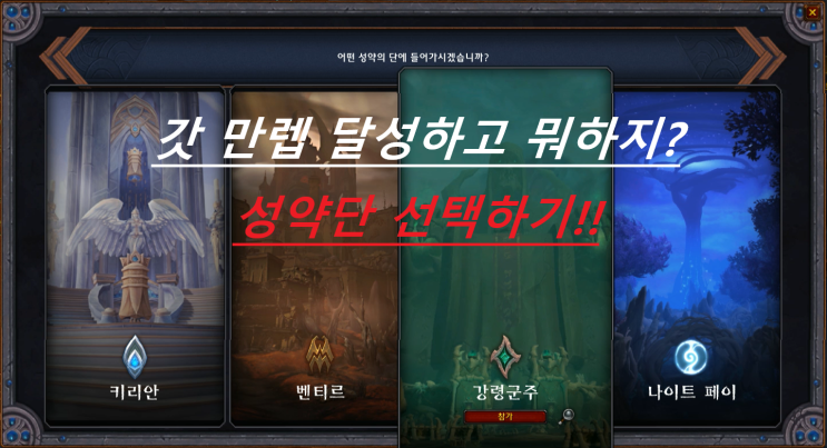 와우 어둠땅] 와린이 주술사 성장기 #11 - 만렙 이후 해야 할 일 두번째!! 성약단 선택하기(Feat. 정기 술사 성약단 ...