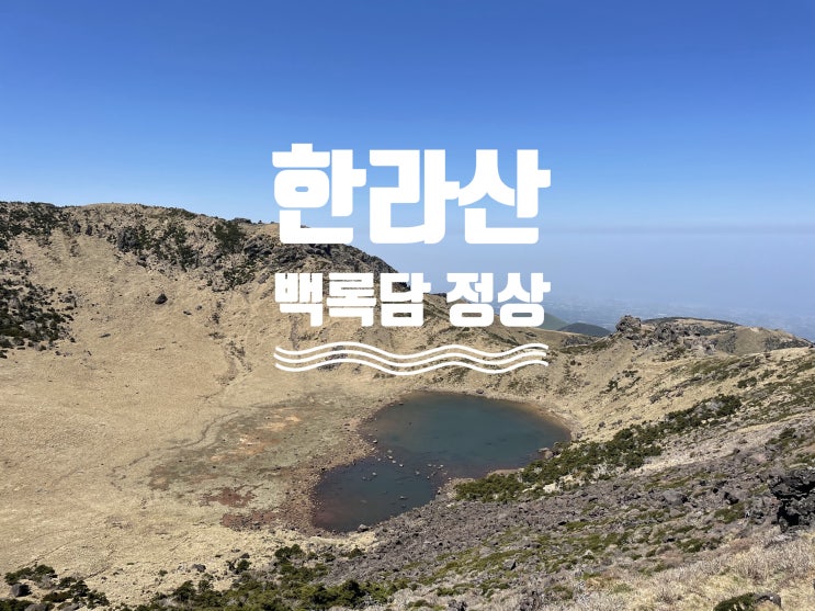 등산일기 5 24월말 한라산 성판악코스2편 한라산 정상 백록담 진달래밭대피소 성판악휴게소 해발1700m 구상나무