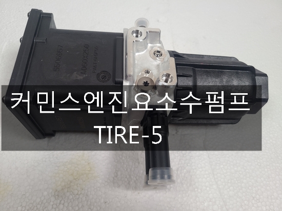 커민스 요소수펌프 TIRE-5 : 네이버 블로그