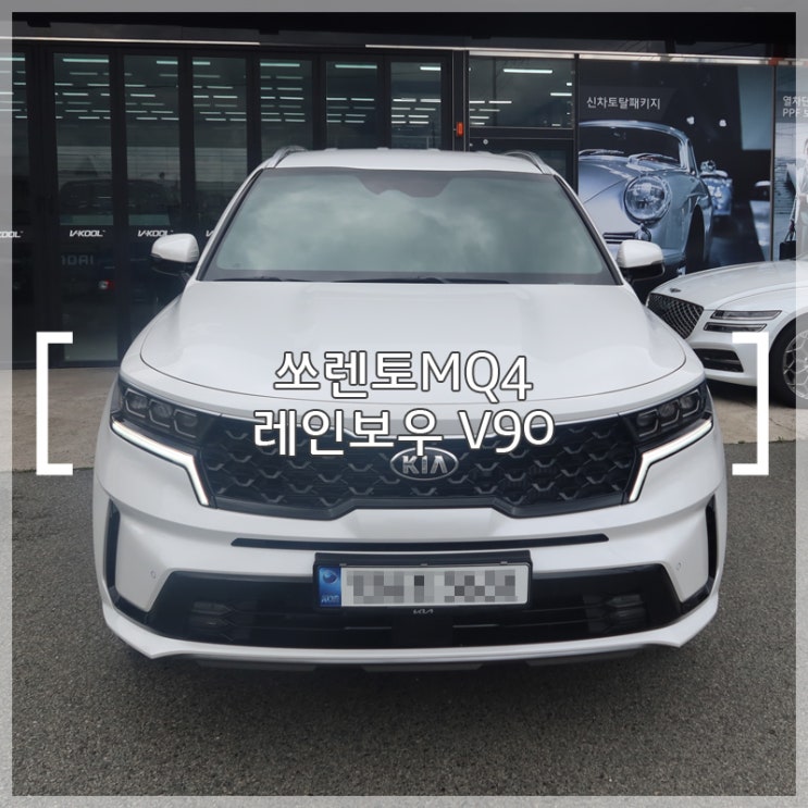 울산썬팅 레인보우V90으로 시공된 쏘렌토MQ4! : 네이버 블로그