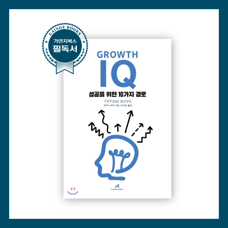 경영/경제 필독서: GROWTH IQ, 그로스아이큐 (성공을 위한 10가지 경로) : 네이버 블로그
