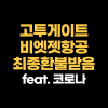 스카이스캐너고투게이트비엣젯 항공권 최종환불받은 후기 Feat 코로나바이러스 네이버 블로그
