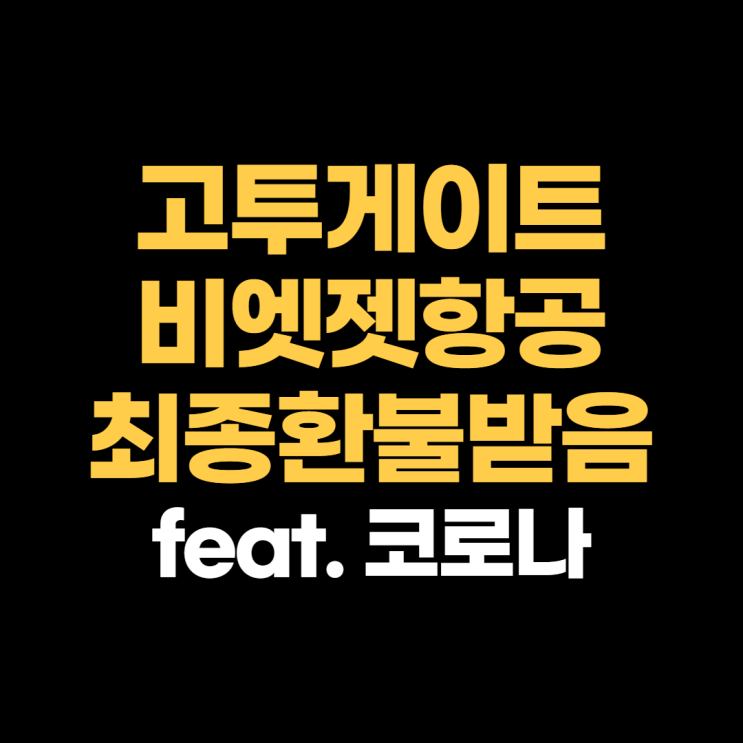 스카이스캐너고투게이트비엣젯 항공권 최종환불받은 후기 Feat 코로나바이러스 네이버 블로그