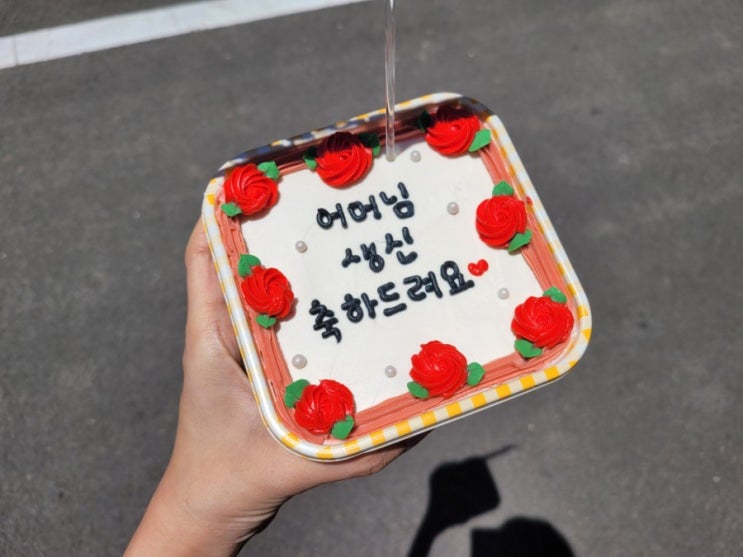 양산 레터링케이크 양산 도시락 케이크는 증산 달콤 산책에서~ 가성비 갑 네이버 블로그