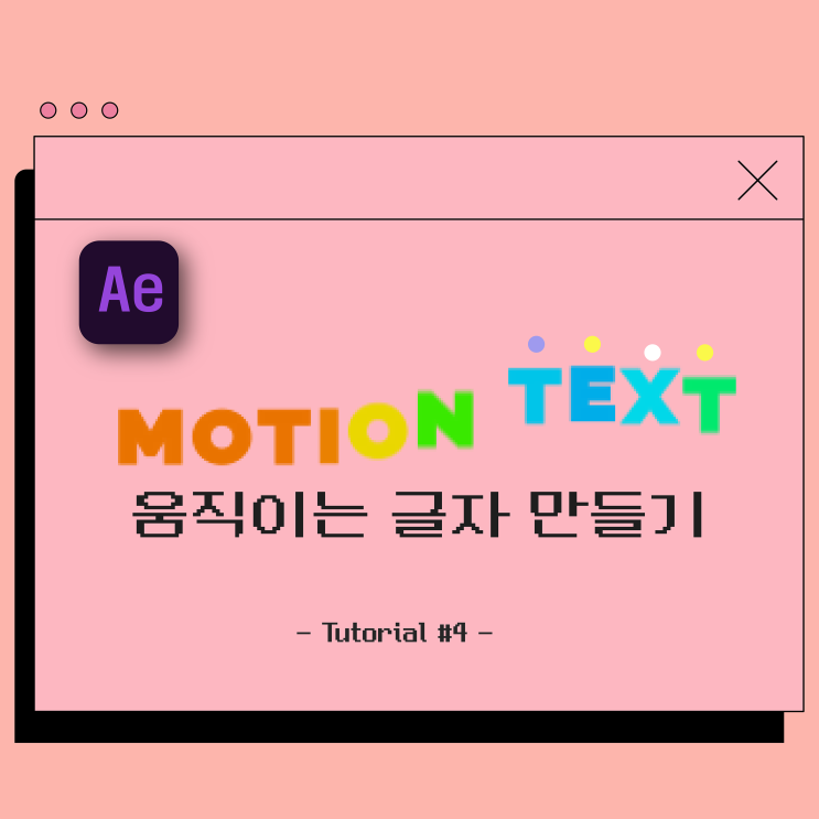[AE] 에프터이펙트 | 핵쉬운 움직이는 글자효과 텍스트모션 따라해보기 : 네이버 블로그