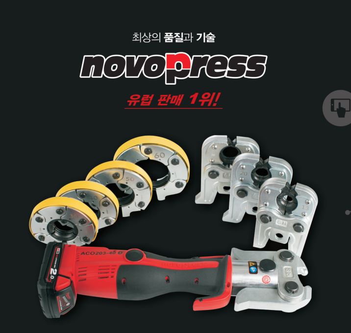 노보프레스(NOVOPRESS) 공구 : 네이버 블로그