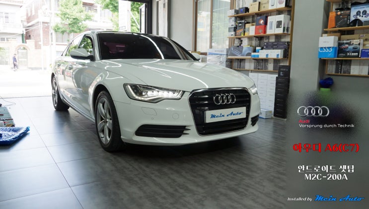 아우디 A6(C7) 안드로이드 셋탑 M2C-200A 카블릿 : 네이버 블로그