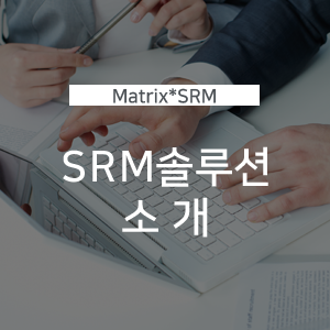 매트릭스투비 SRM시스템(Matrix*SRM) : 네이버 블로그