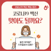 코로나 백신 부작용 혈전증이 뭔가요 고혈압 당뇨 심부전증 기저질환자 백신 맞아도 될까요 코로나19 백신 팩트 정리
