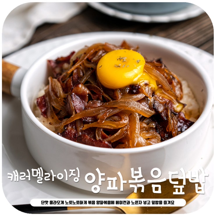 양파볶음 계란 덮밥 카라멜라이징으로 맛을 낸 간단한 점심메뉴 추천 요리 네이버 블로그
