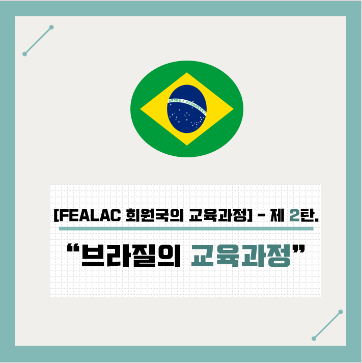 [FEALAC 회원국의 교육과정] - 제2탄. 브라질의 교육과정 : 네이버 블로그