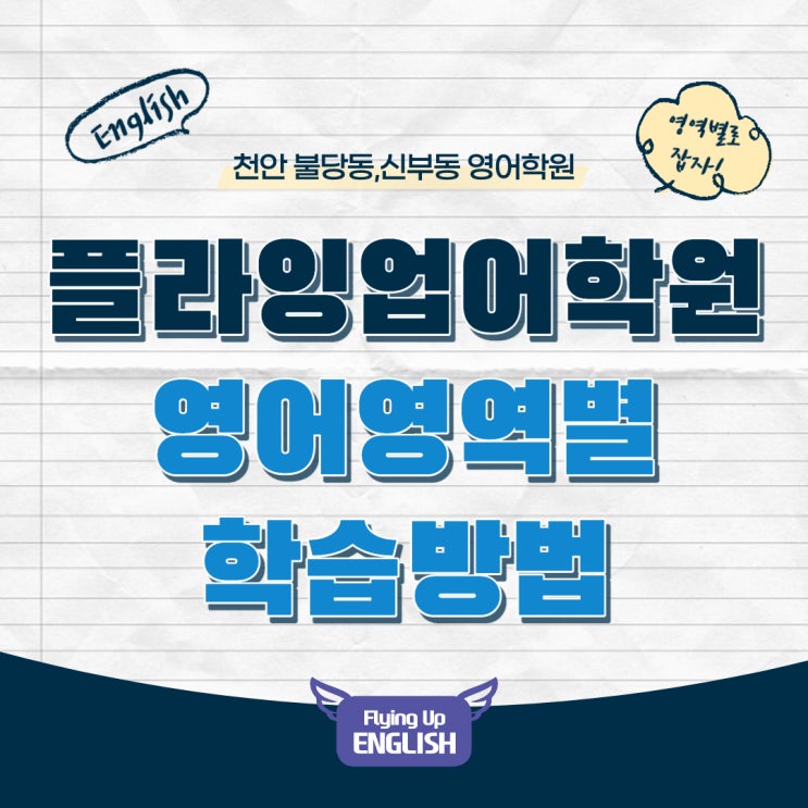 천안 불당동신부동 영어학원 플라잉업어학원 현 초등생들은 집중 예비 중등영어 영역별 학습법 네이버 블로그