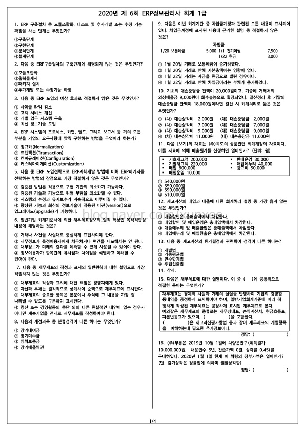 Erp 정보관리사 회계 1급 2020년 6회 기출문제 네이버 블로그