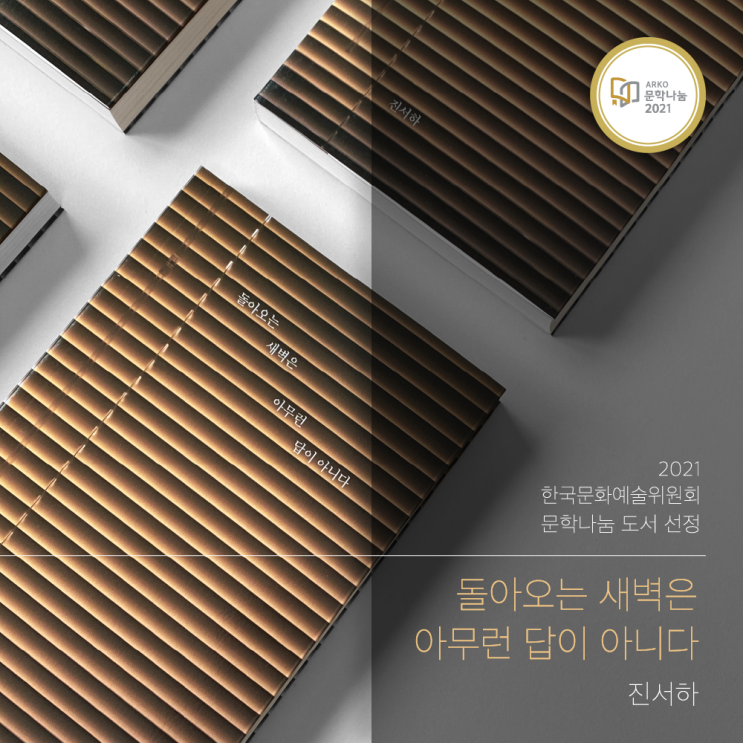 『돌아오는 새벽은 아무런 답이 아니다』, 한국문예위 문학나눔 도서 선정 : 네이버 블로그