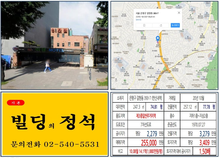 은평구 갈현1구역 재개발 신축부지 20억 꼬마빌딩 실거래가 조회 갈현동 393 7 연신내역 255억 원 평당