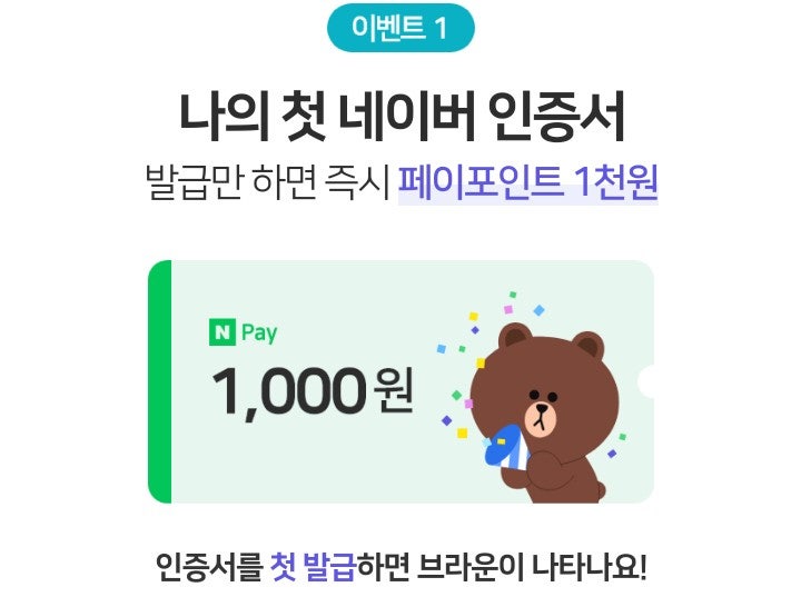 네이버 인증서 첫 발급 이벤트 이벤트페이지를 거쳐야 페이포인트 1천점 지급 발급 전 이것부터 체크하세요~잔여백신예약시