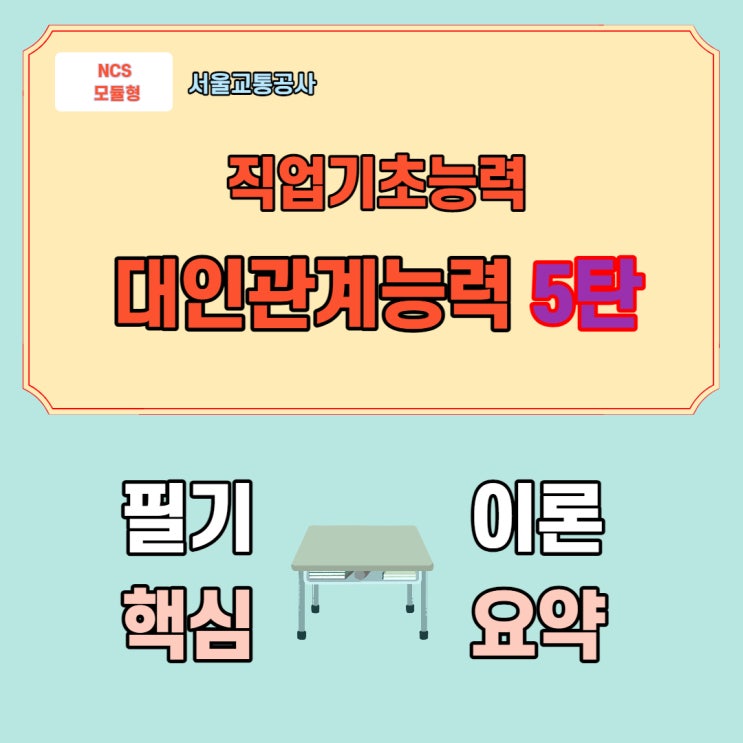 Ncs 모듈형 대인관계능력 필기 이론 핵심 요약 5탄 네이버 블로그