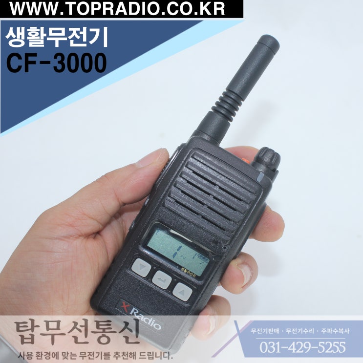 CF-3000 중고무전기 Xradio무전기 특가판매.. : 네이버 블로그