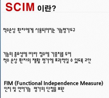 SCIM III(Spinal Cord Independence Measure III-척수손상 환자 ADL 독립성 지수3 ...