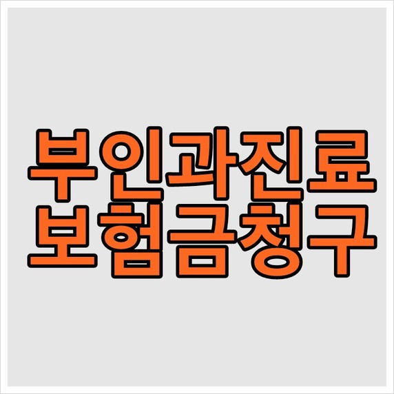 자궁내막 폴립제거 수술 보험금청구 : 네이버 블로그