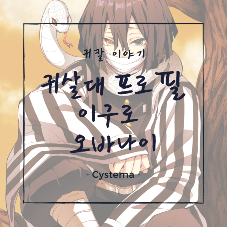 귀멸의칼날 귀살대 [ 이구로 오바나이 ] 프로필 / 기술 / 뱀의호흡 : 네이버 블로그