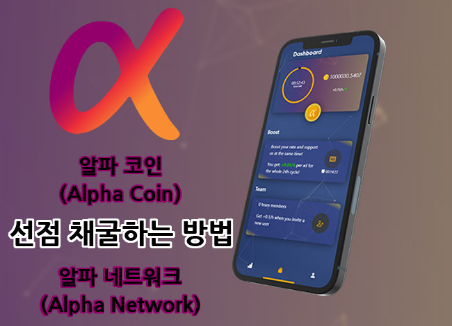 알파 코인(Alpha Coin) 채굴 방법 알파 네트워크(Alpha Network) 무료 보물상자 : 네이버 블로그