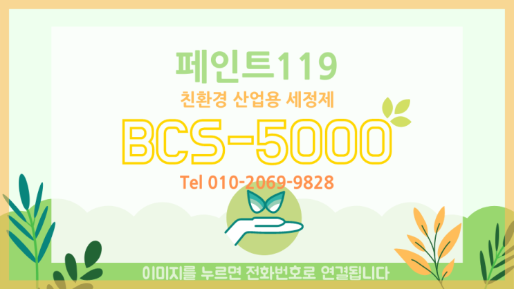 BCS-5000/친환경 산업용 세정제/친환경세척제/불연성세정제/안전한 세정제 화재걱정NO 바이켐 페인트119 : 네이버 블로그