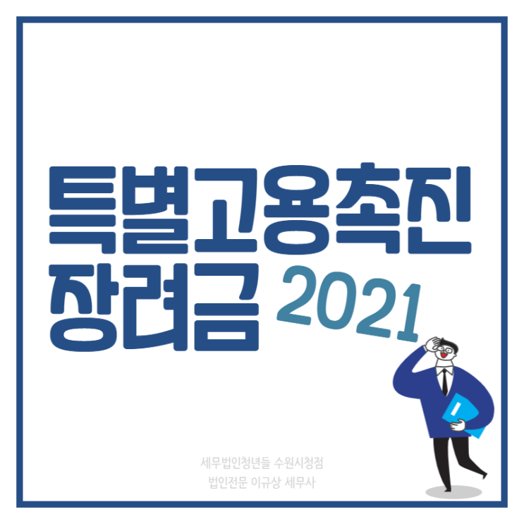 수원세무사 · 동탄세무사 · 용인세무사 2021년 특별고용촉진장려금 신청 안내 네이버 블로그