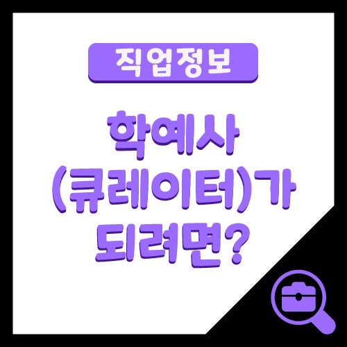 직업정보 학예사큐레이터가 되려면 관련 학과 준학예사 자격증 시험 연봉 전망 네이버 블로그