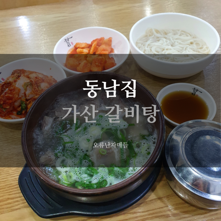 가디가산디지털단지역점심먹기 좋은 갈비탕 맛집 동남집 메뉴 브레이크타임 주차정보 싸고 양많은 곳 네이버 블로그
