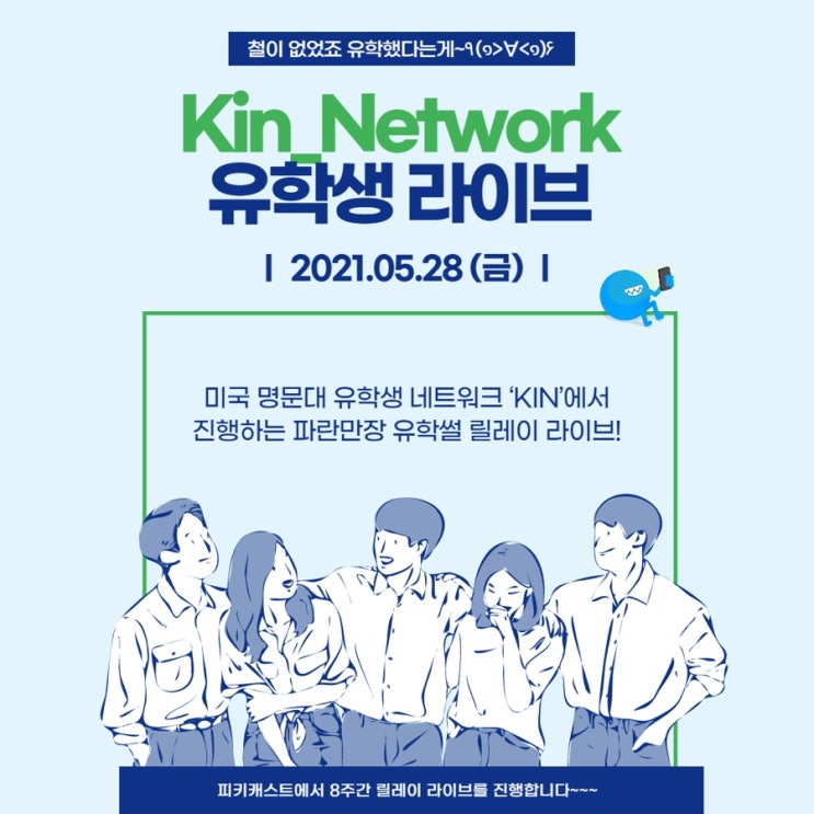 피키라이브에서 Kin_Network과 함께하는 유학 꿀팁 전수🍯 : 네이버 블로그