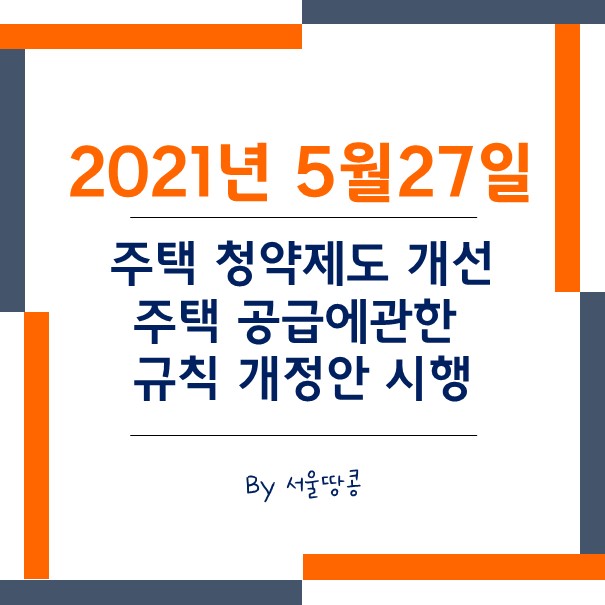 무주택자 우선공급·수분양자 보호 주택청약제도 개선 주택청약제도 개선 정리 네이버 블로그